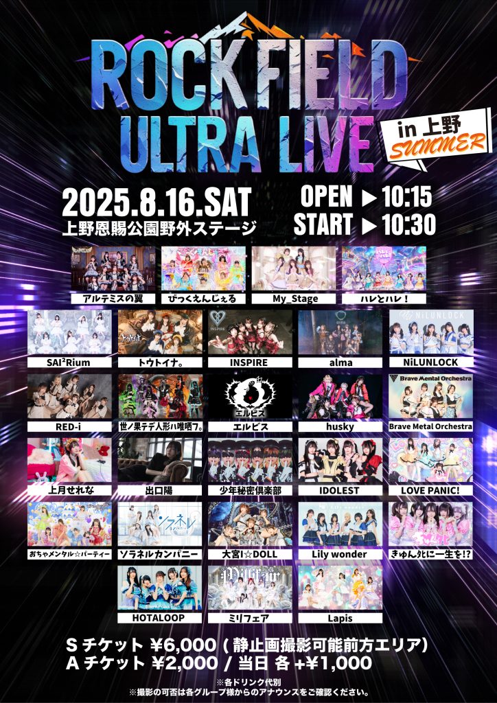 『rock field ULTRA LIVE in 上野 SUMMER』開催決定 | rockfield website